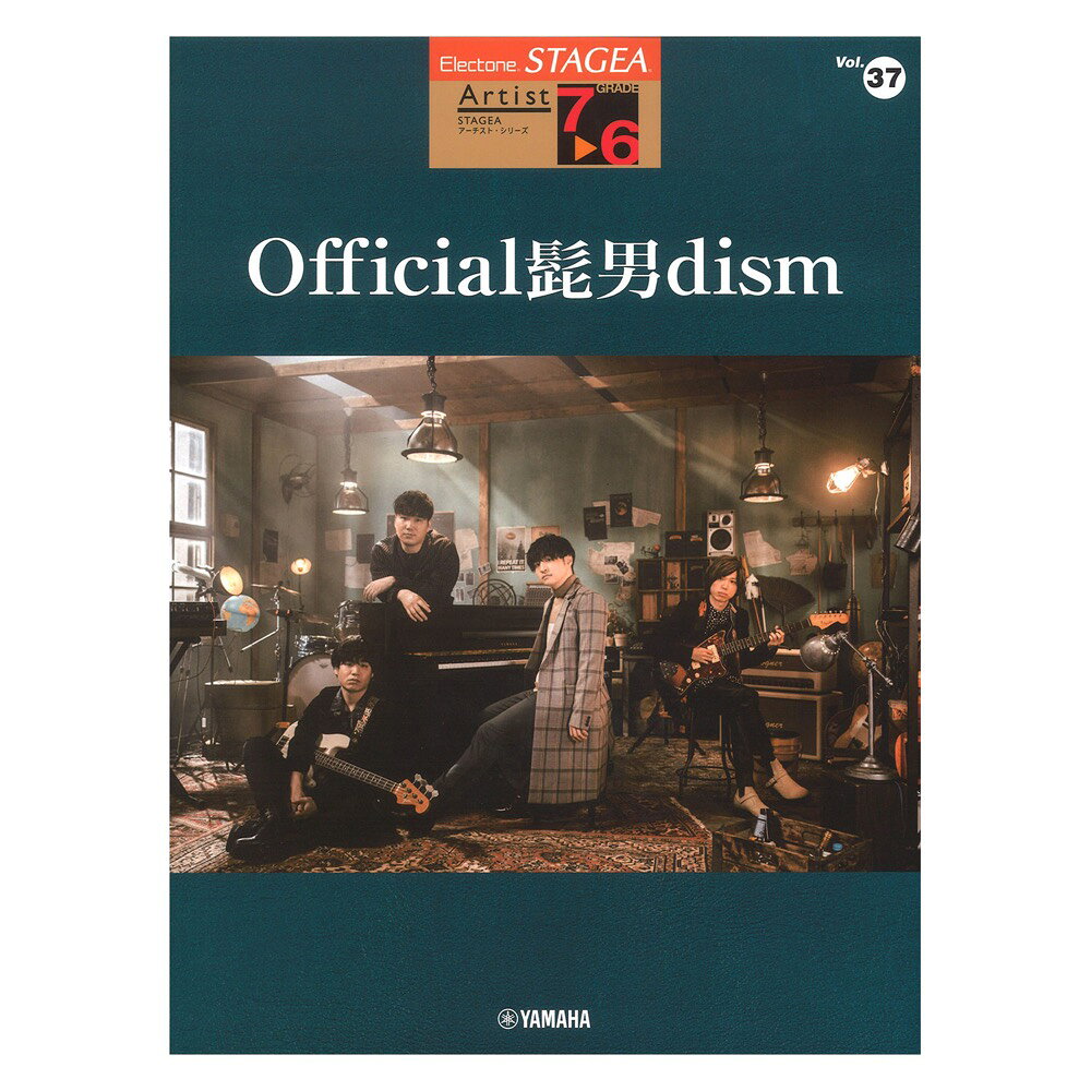 ヤマハミュージックメディアSTAGEA アーチスト 7〜6級 Vol.37 Official髭男dism 【楽譜】Official髭男dismの公式エレクトーン楽譜集「中級版」の登場です！商品の説明今、最も勢いのあるアーチストと言っても過言...