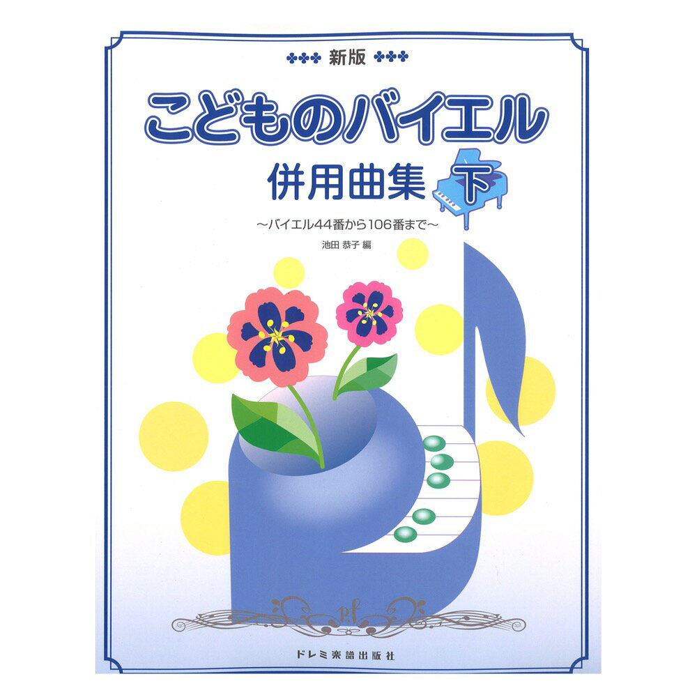 ドレミ楽譜出版社新版 こどものバイエル併用曲集 下【楽譜】右手・左手の練習や和音の初歩、タイや加線など、下巻は音符の長さや拍子、初歩の調や半音階までバイエルで一通り学んでいくステップに従い、練習曲を収載した曲集です。【収載内容】むすんでひら...