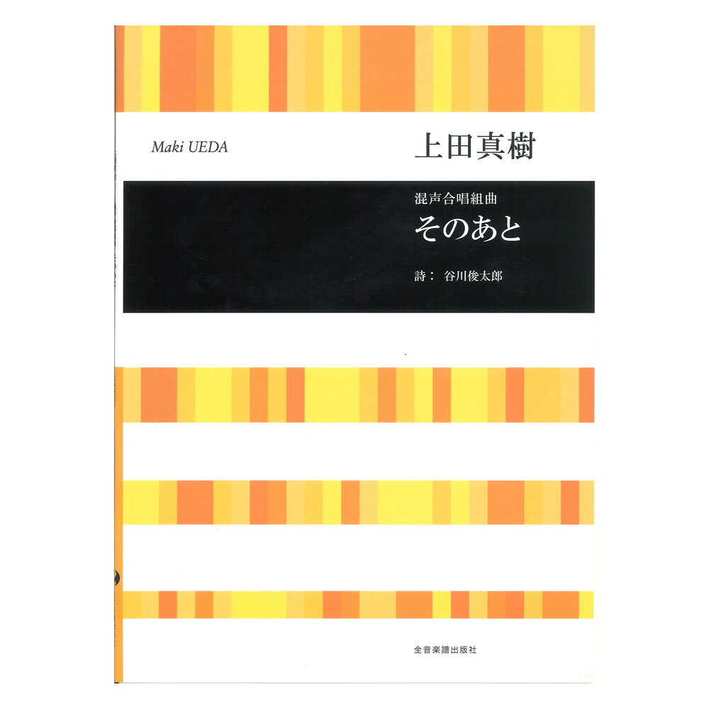 全音楽譜出版社上田真樹 混声合唱組曲 そのあと 【楽譜】谷川 俊太郎のあたたかく大きく包んでくれる詩に「うた」を書きたいと思い作られた無伴奏男声合唱組曲「そのあと」の混声合唱版。演奏所要時間：約15分30秒。委嘱：首都大学東京エリカ混声合唱...