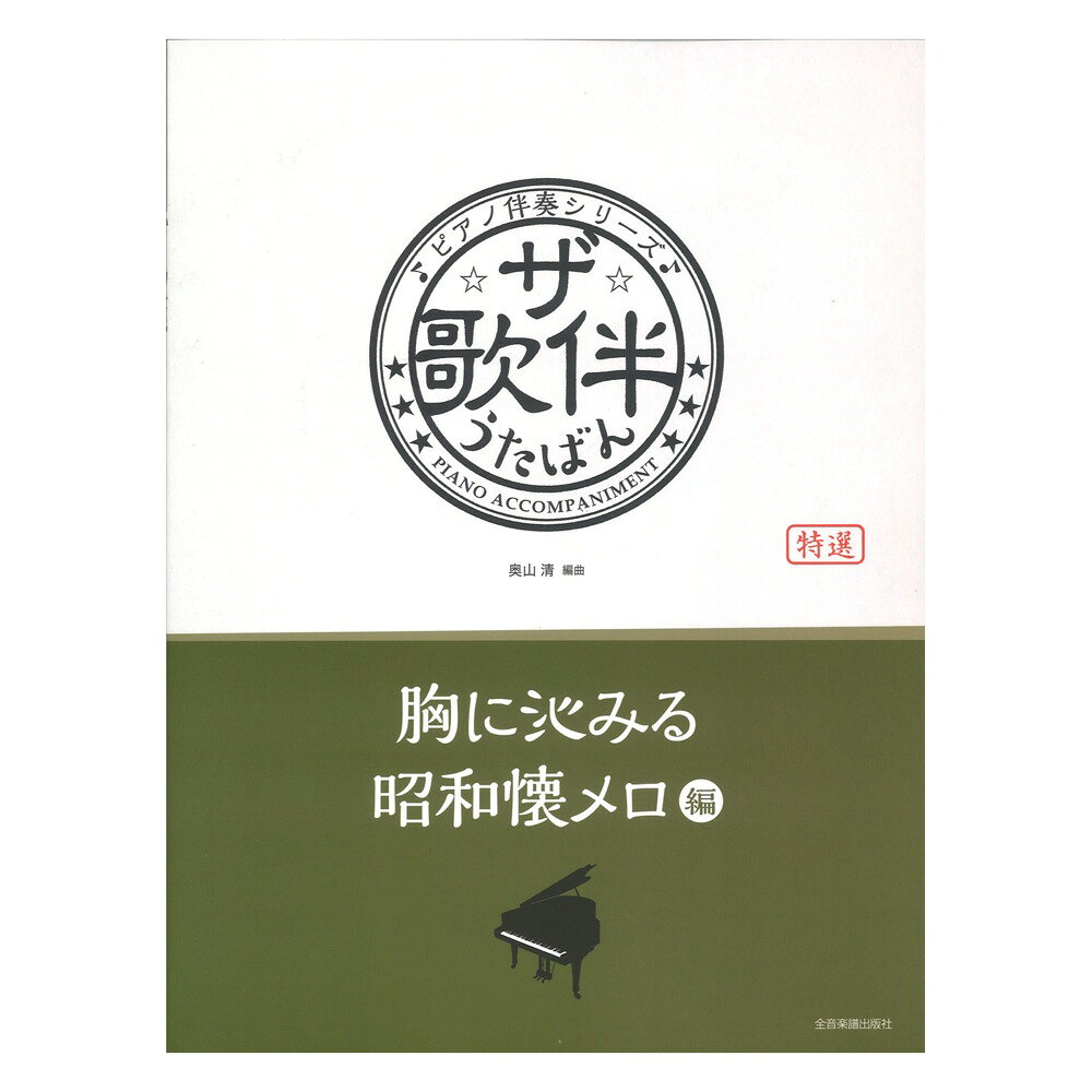 全音楽譜出版社ピアノ伴奏シリーズ ザ・歌伴 胸に沁みる昭和懐メロ編 昭和6年〜28年 【楽譜】ピアノ伴奏決定版！昭和初期の懐メロから特に哀愁溢れる名曲を集めました。原曲に沿った前・間・後奏、オブリガートを収載。簡単すぎず良く響くアレンジ。歌...