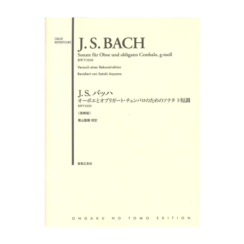 音楽之友社J.S.バッハ オーボエとオブリガート チェンバロのためのソナタ ト短調 BWV1030 原典版 【楽譜】オーボエ版初となる必携の原典版。BWV1030bとしても知られる作品だが、本作をバッハがオーボエ用に作曲／編曲したことを示す...