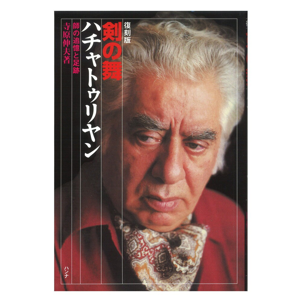 ハンナ剣の舞 ハチャトゥリヤン 師の追憶と足跡 【音楽書】映画『剣の舞我が心の旋律』の公開に先駆けて、昭和58年に刊行された本書『ハチャトゥリヤン』の復刻サイズ：B6ページ数：248著者名：寺原伸夫ISBNコード：9784885640568
