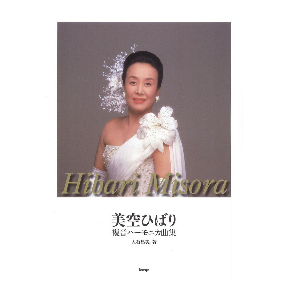 ケイエムピー美空ひばり 複音ハーモニカ曲集【楽譜】昭和の歌謡界を代表する歌手、美空ひばりの名曲の数々をハーモニカ・アレンジで収載。[収録曲]【五線譜付き数字譜】東京キッド私は街の子素適なランデブー津軽のふるさと越後獅子の唄関東春雨傘ひばりの...