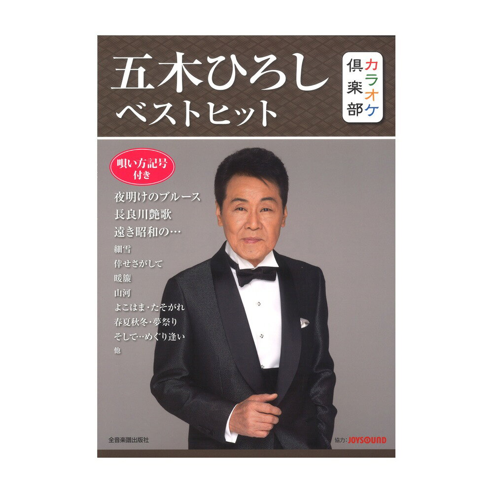 全音楽譜出版社カラオケ倶楽部 五木ひろし ベストヒット【楽譜】演歌の月刊誌『明日のヒットメロディー』でおなじみ！「こぶし」「ビブラート」「息つぎ」などがひと目で分かる、唄い方記号付きの楽譜＆歌詞『カラオケ倶楽部』が歌手別で登場です。JOYS...
