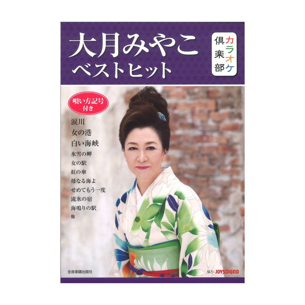 全音楽譜出版社カラオケ倶楽部 大月みやこ ベストヒット【楽譜】演歌の月刊誌『明日のヒットメロディー』でおなじみ！「こぶし」「ビブラート」「息つぎ」などがひと目で分かる、唄い方記号付きの楽譜＆歌詞『カラオケ倶楽部』が歌手別で登場です。JOYS...