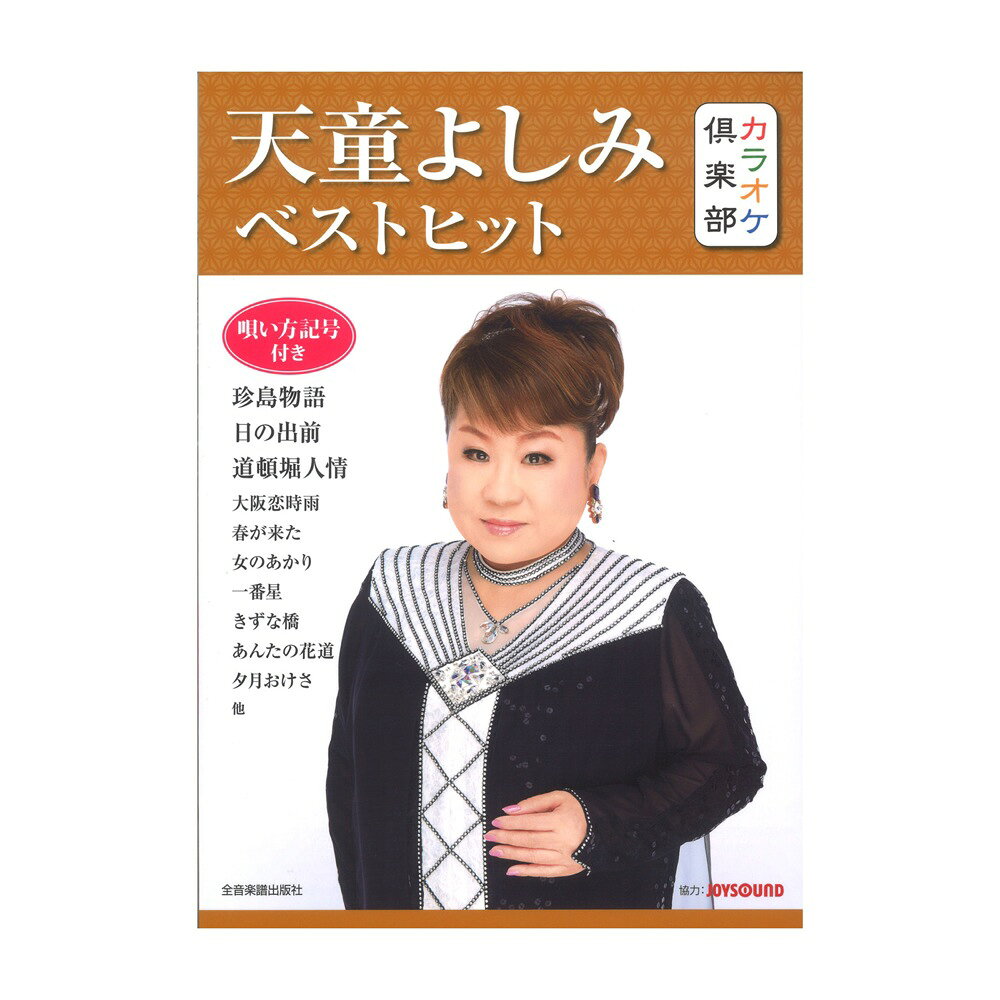全音楽譜出版社カラオケ倶楽部 天童よしみ ベストヒット【楽譜】演歌の月刊誌『明日のヒットメロディー』でおなじみ！「こぶし」「ビブラート」「息つぎ」などがひと目で分かる、唄い方記号付きの楽譜＆歌詞『カラオケ倶楽部』が歌手別で登場です。JOYS...