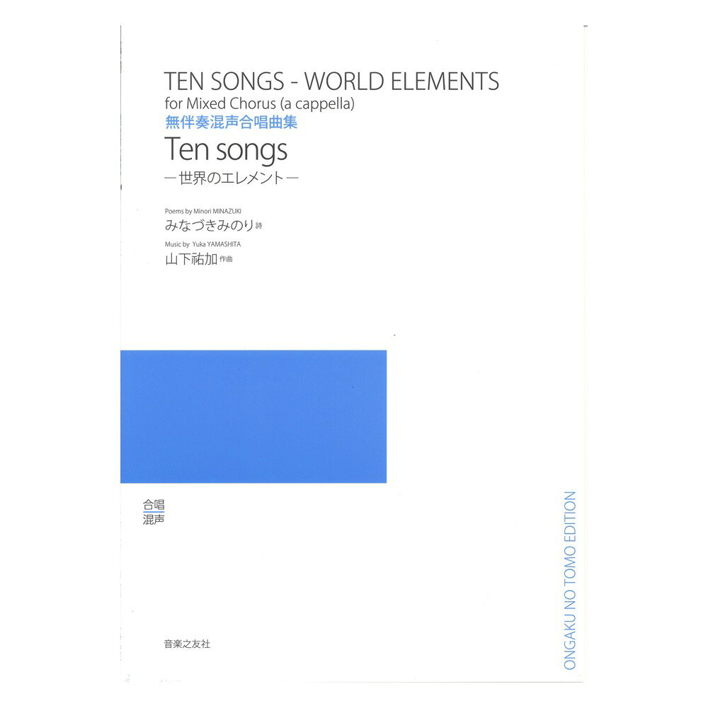 音楽之友社Ten songs 世界のエレメント【楽譜】《ねむりのもりのはなし》（長田弘 詩）で、2014年度朝日作曲賞を受賞した山下祐加による10曲からなる無伴奏混声合唱曲集。2019年5月12日（豊田市コンサートホール）合唱団うぃろう 第...