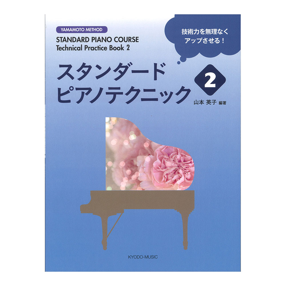 共同音楽出版社スタンダードピアノテクニック 2【教本】【収載内容】1オクターブの音階（平行奏）　1オクターブの音階と和音　5本の指のための練習　右手の重音　左手の重音　右手に音階を含む表現　左手に音階を含む表現　3度の音程　アルベルティ・バ...
