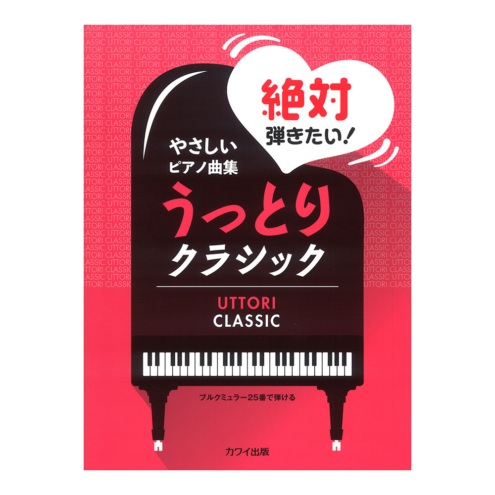 カワイ出版やさしいピアノ曲集 絶対弾きたい！うっとりクラシック ブルクミュラー25番で弾ける【楽譜】弾いて、聴いて、うっとりするようなるクラシックの名曲を厳選した、表情豊かなピアノ曲集。原曲のイメージを大切に、できるだけ易しく編曲された。1...