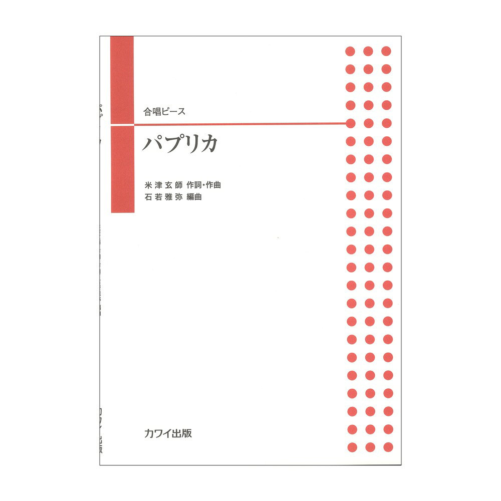 カワイ出版石若雅弥 合唱ピース パプリカ 【楽譜】2018年の発売以降、子供から大人まで幅広い年代に大人気の「パプリカ」を、原曲のイメージを活かしたまま、易しい二部合唱に編曲。混声・女声・男声・児童・同声合唱のどの編成（声）でも演奏可能。ピ...
