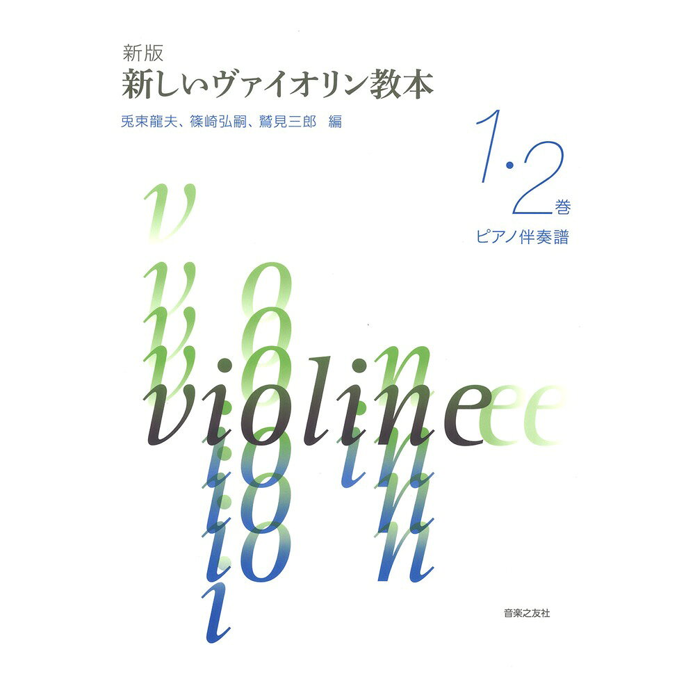 音楽之友社新版 新しいヴァイオリン教本 1・2巻 ピアノ伴奏譜 【教則本】1964年の刊行以来50年以上にわたるロングセラー教本である『新しいバイオリン教本』がリニューアル！ 収録曲や指導内容等は変わらず、解説を現代風に読みやすくし、楽譜は...