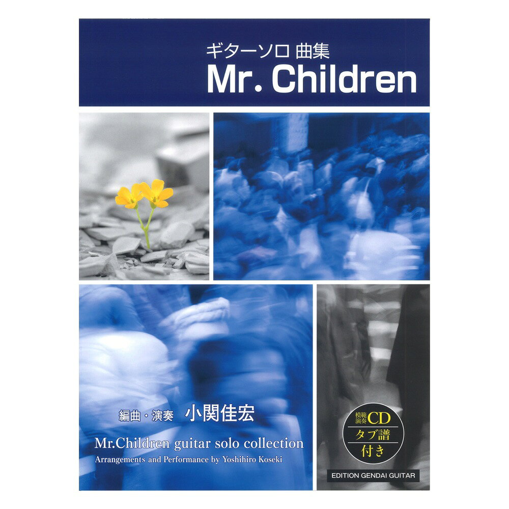 現代ギター社ギターソロ曲集 Mr.Children 小関佳宏 編曲・演奏 (CD・タブ譜付) 【楽譜】1989年のデビュー以来、日本の音楽シーンの頂点に君臨するモンスターバンド、Mr.Children。「CROSS ROAD」「innoce...