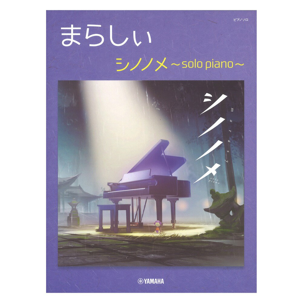 ヤマハミュージックメディアピアノソロ まらしぃ シノノメ 〜solo piano〜 【楽譜】2020年9月発売のアルバム『シノノメ』は全曲まらしぃのオリジナルボカロ曲で構成され、ボカロ盤とピアノ盤が2枚同時リリースされたもの。本楽譜集はその...