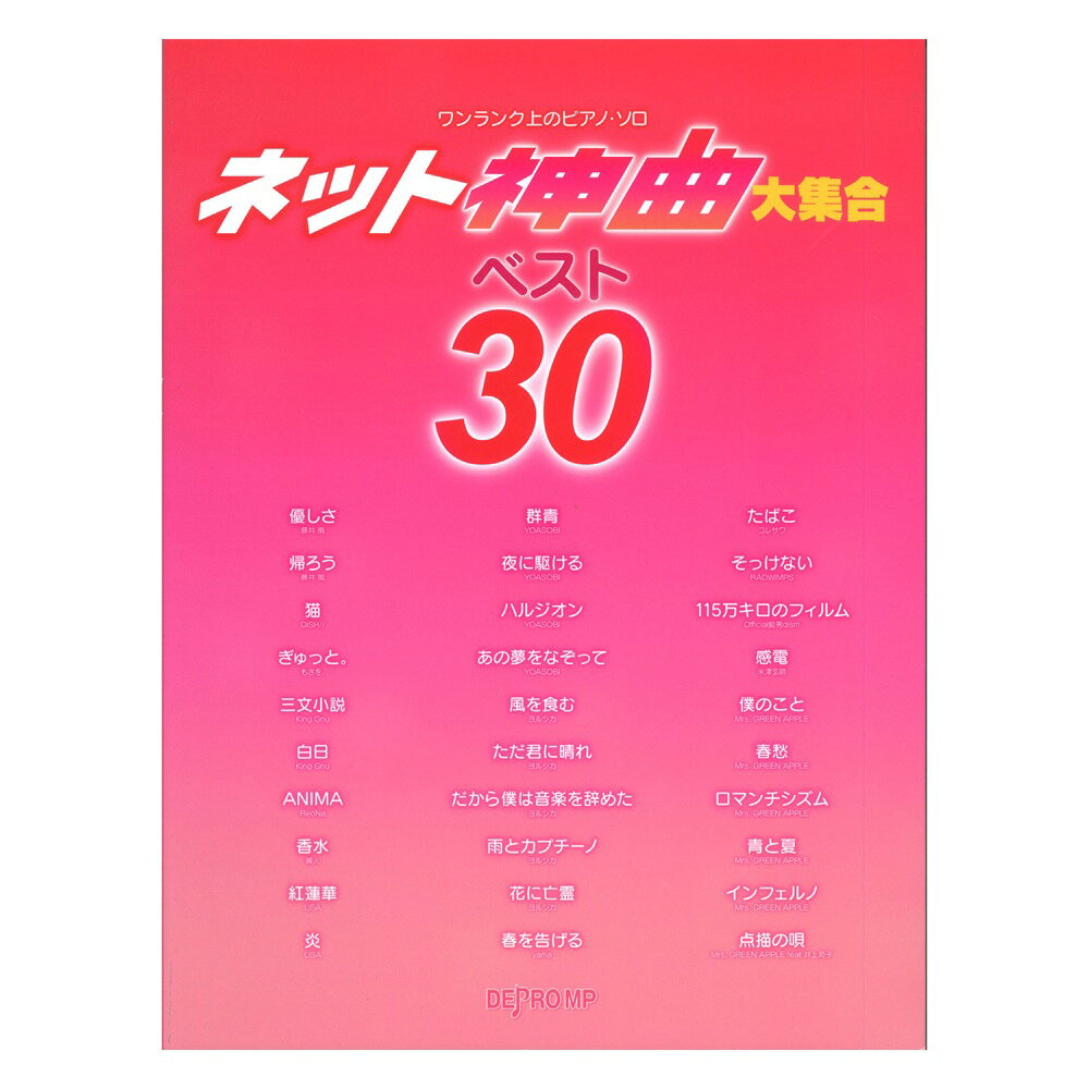 デプロMPワンランク上のピアノソロ ネット神曲大集合 ベスト30【楽譜】ネットで人気の曲を中級向けのピアノ・ソロにアレンジしました。曲の掴みやすい歌詞付きの楽譜です。■曲目一覧：・優しさ / 藤井 風・帰ろう / 藤井 風・猫 / DISH...