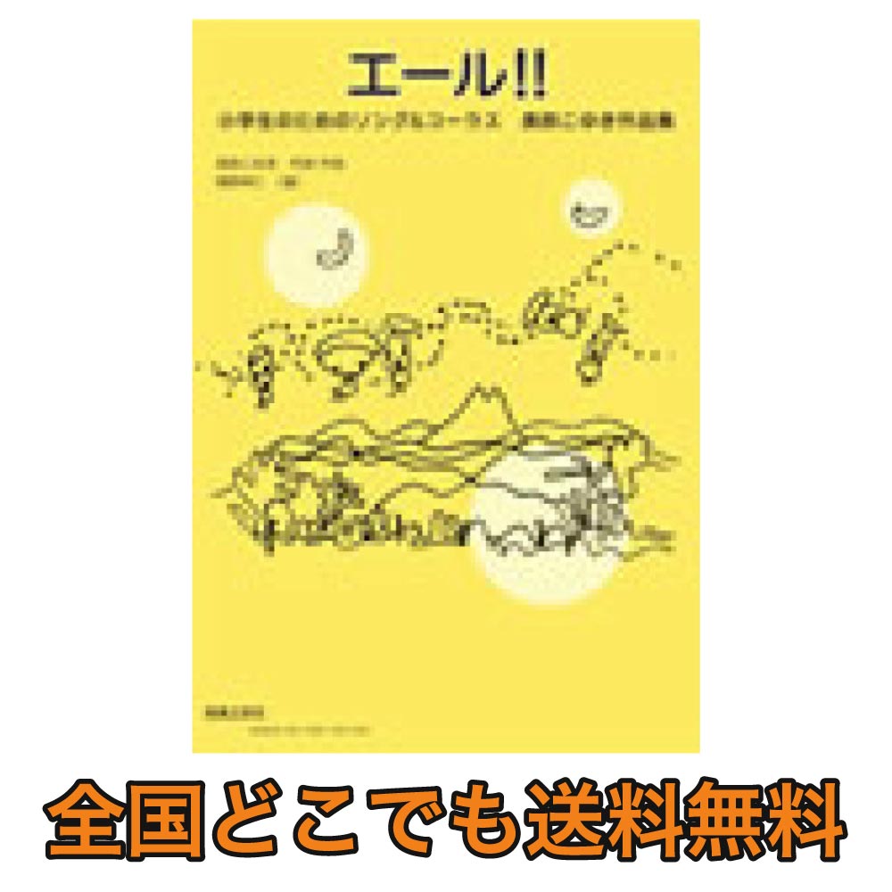小学生に大人気の美鈴こゆき作品を集めたベストセレクション。ヒット曲「エール!!」「たいようのサンバ」「パーム・パーム」をはじめ、学級歌として、あるいは音楽集会や音楽会にピッタリな10曲を収録した歌唱・合唱曲集。TDKコアから全曲収録（カラピ...