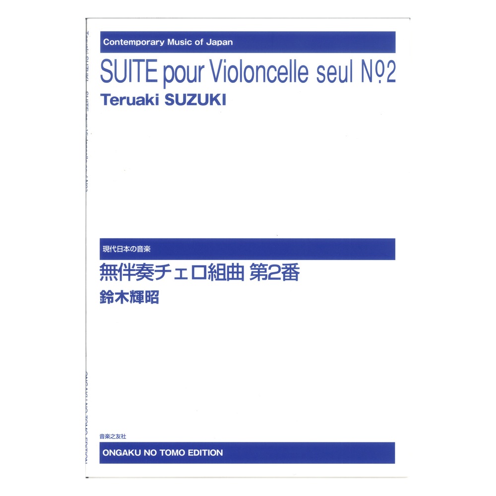 音楽之友社現代日本の音楽 無伴奏チェロ組曲 第2番 【楽譜】2021年4月20日東京文化会館小ホールで開催の「Point de Vue vol.14」にて鈴木晧矢のチェロにより初演。2011年のPoint de Vueで初演された同第1番は...