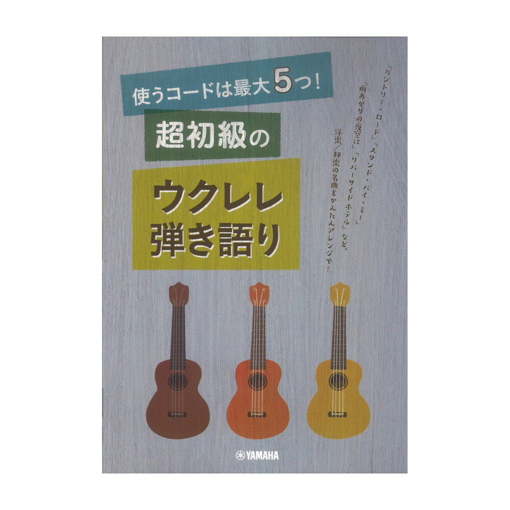 ヤマハミュージックメディア使うコードは最大5つ！ 超初級のウクレレ弾き語り【楽譜】ウクレレ初心者でも気軽に楽しめる弾き語り曲集が登場！「やさしいアレンジ」「少ないコード数」は、ビギナーにとてもオススメ。懐かしい洋楽、懐かしい昭和の歌謡曲を盛...