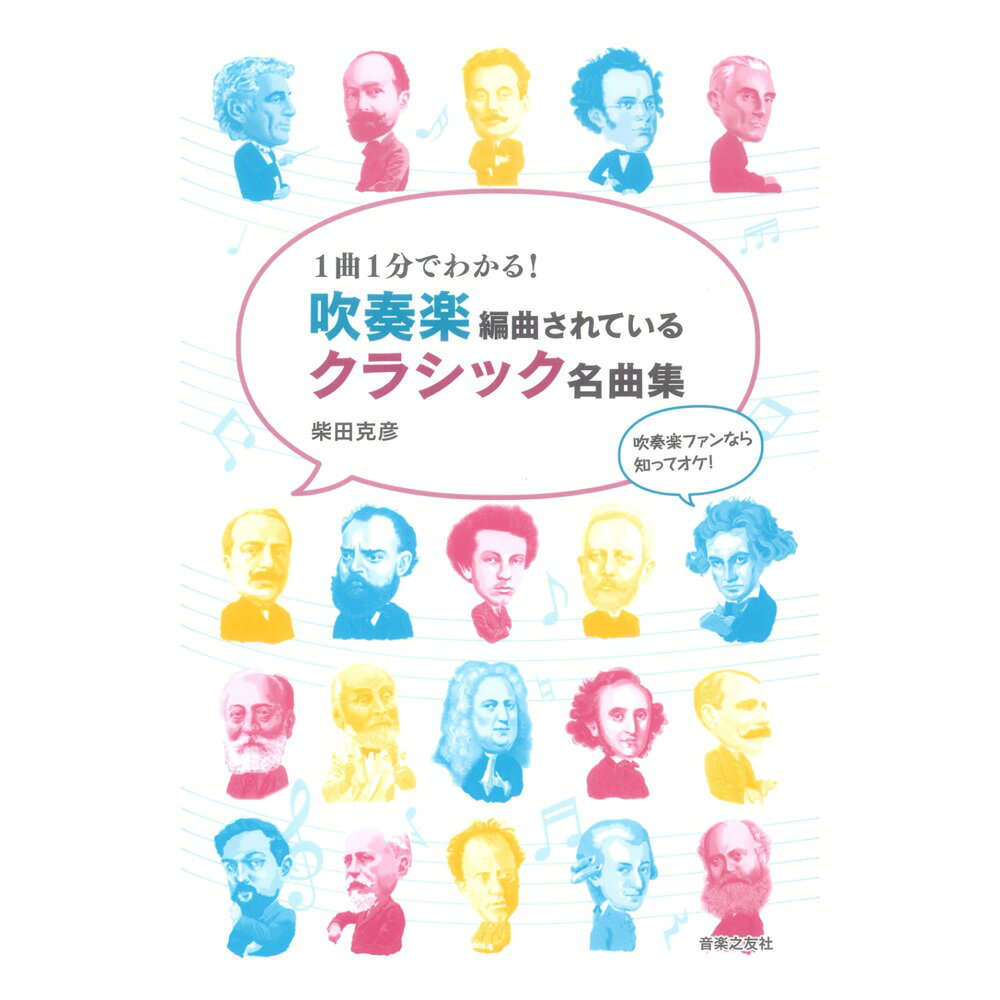 音楽之友社1曲1分でわかる！ 吹奏楽編曲されているクラシック名曲集 【楽譜】吹奏楽編曲版としても数多く演奏されている、クラシックの名曲とその作曲家たち（78人・265曲）がコンパクトな1冊に！音楽好きならばぜひ押さえておきたい曲目を厳選し、...