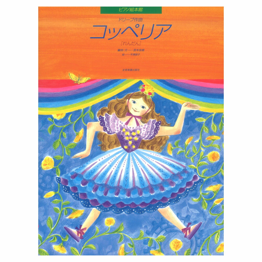 全音楽譜出版社ピアノ絵本館 ドリーブ コッペリア れんだん 【楽譜】お話と連弾、そして美しい絵で綴られたフルカラーの“ピアノの絵本”です。お話を読みながら楽しく演奏できます。初級者〜チェルニー30番程度のレベルで演奏できる編曲になっており、...