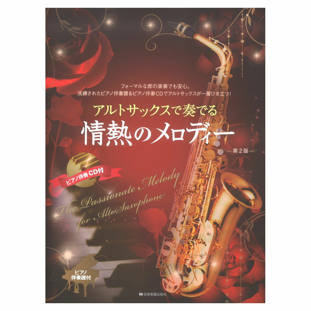 全音楽譜出版社アルトサックスで奏でる情熱のメロディー 第2版 ピアノ伴奏譜&ピアノ伴奏CD付 【楽譜】大好評の「アルトサックスで奏でる情熱のメロディー」がリニューアル！この第2版では、劇場版「鬼滅の刃 無限列車編」主題歌の「炎」を収載し、情...