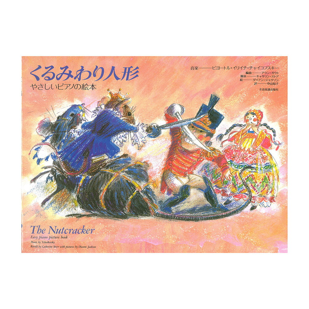 全音楽譜出版社やさしいピアノの絵本 チャイコフスキー くるみわり人形 【ピアノ教本】この本は言葉のない絵本。それは素朴で、さりげなく、私たちの心の中に何か大切なものを残してくれます。作曲者：チャイコフスキー ピョートル (Tchaikovs...