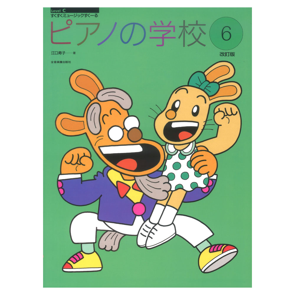 全音楽譜出版社すくすくミュージックすくーる ピアノの学校 6 改訂版 【ピアノ教本】「ピアノの上手なこどもを育てようとすると音楽嫌いが育つが、音楽好きなこどもを育てようとすると自然とピアノの上手なこどもが育つ」という視点から、こどもたちがピ...