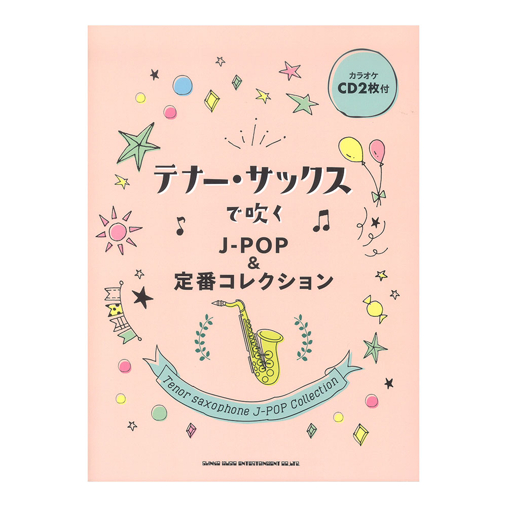 シンコーミュージックテナーサックスで吹く J-POP&定番コレクション カラオケCD2枚付 【楽譜】人気J-POPを中心に、アニメや映画のテーマソングなどをたっぷり掲載!付属のカラオケCDに合わせれば、より演奏を楽しめます♪曲目■不思議(星...