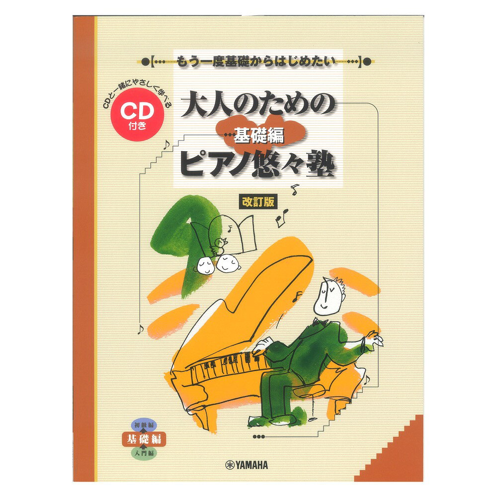 ヤマハミュージックメディアもう一度基礎からはじめたい 大人のためのピアノ悠々塾 基礎編 改訂版 CD付き【教本】「悠々塾」の難易度レベルは「入門編」「基礎編」「初級編」と3段階、各レベルとも「教則編」と「レパートリー編」の2本立てです。この...