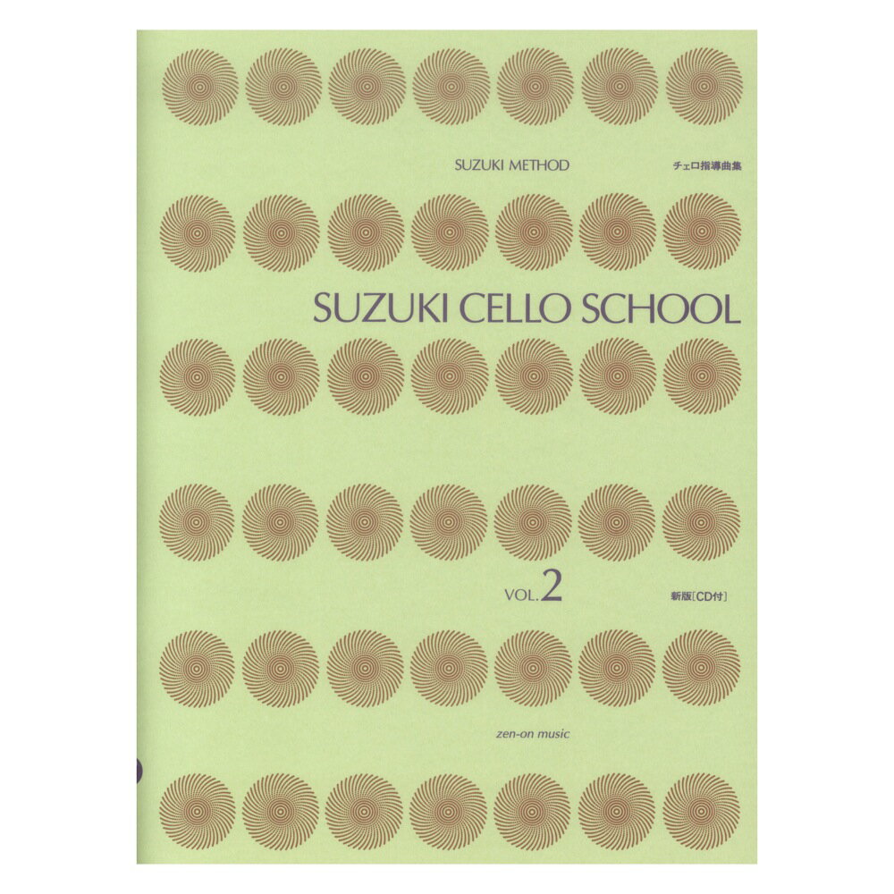 全音楽譜出版社スズキ・メソード 鈴木鎮一チェロ指導曲集 2 CD付 【楽譜】鈴木メソードによるチェロ指導曲集。CD付。【収載曲】・ロング・ロング・アゴー（久しき昔）Long Long Ago作曲者：ベイリー トーマス・ヘインズBayly T...