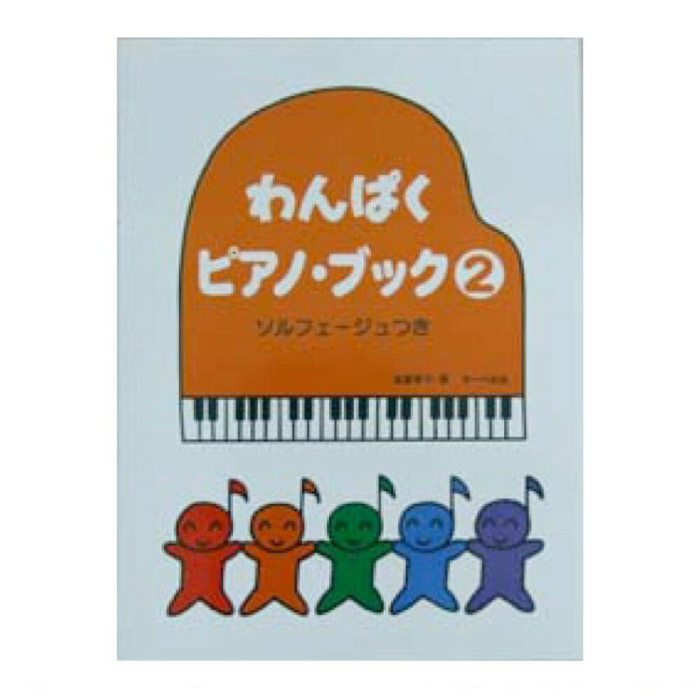 サーベル社わんぱくピアノブック 2 ソルフェージュつき【教材】本書は、ピアノを始める子供たちが楽しくピアノを好きになってくれるようにとの願いを込めて作られたテキストです。特徴は「うたのページ」と「ソルフェージュ」という形をとって、譜読みとリ...