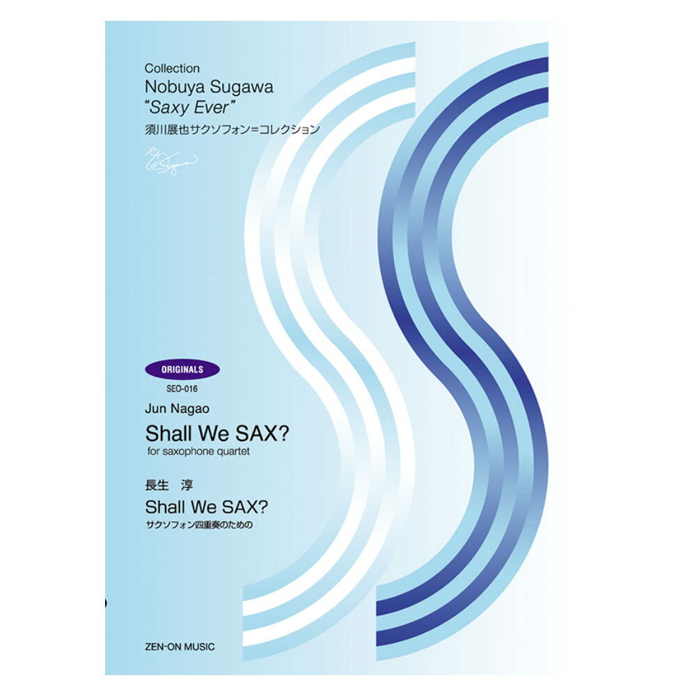 全音楽譜出版社SEO-016 須川展也サクソフォン コレクション 長生淳 Shall We Sax? サクソフォン四重奏のための 【楽譜】CD『Shall We Sax?／トルヴェール・クワルテット』に収録されているタイトル曲がピースで登場...