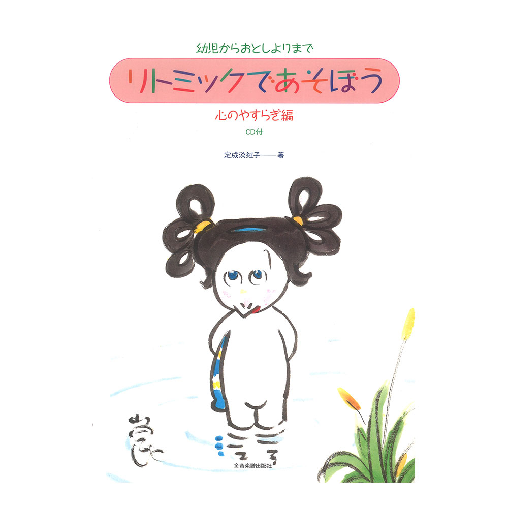 全音楽譜出版社幼児からおとしよりまで リトミックであそぼう 心のやすらぎ編 CD付 【楽譜】「心を開放する／心をやすらかにする／心をなごませる／心を楽しませる」をテーマに、気楽になごやかに音楽と遊んでみるという趣向です。ピアノや楽器のない場...