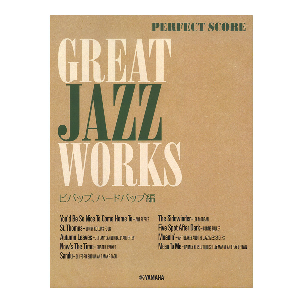 ヤマハミュージックメディア完全コピー グレート ジャズ ワークス ビバップ ハードバップ編【楽譜】数あるジャズのCDの中より、歴史的名演と名高いものを選りすぐり、完全コピーして楽譜にしました。各パートのソロ演奏もしっかりと楽譜化しております...