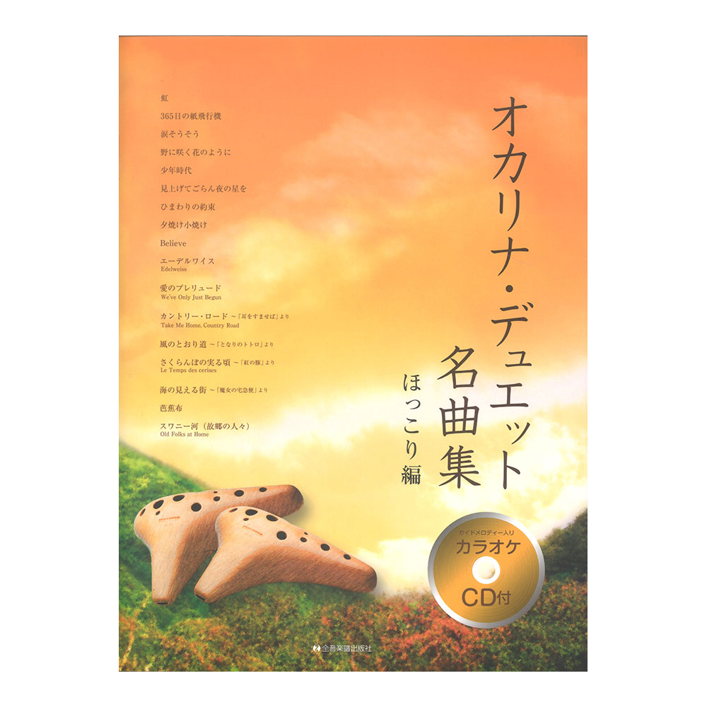 全音楽譜出版社オカリナ・デュエット名曲集 ほっこり編 カラオケCD付 【楽譜】オシャレなカラオケCDが付いたオカリナ2重奏のための曲集。全曲AC管に対応しています。CDには小さくガイド音が入っているので練習にも最適です。オカリナの優しい音色...