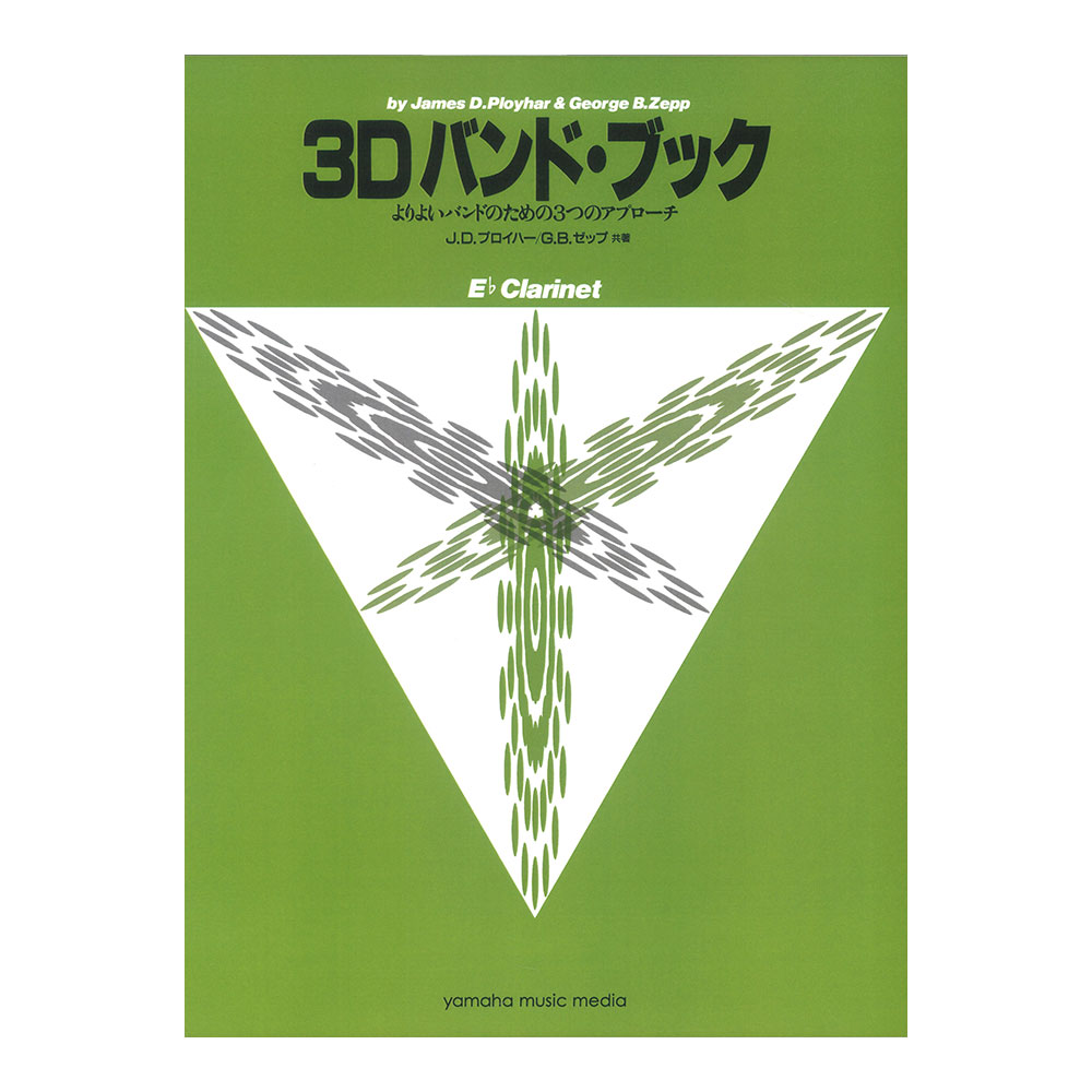 ヤマハミュージックメディアよりよいバンドのための3つのアプローチ 3D バンド・ブック E-flat クラリネット 【楽譜】この3Dバンド・ブックは、楽曲練習に入る前の予備的な練習として、もっとも効果的な3つの次元(Dimension)によ...