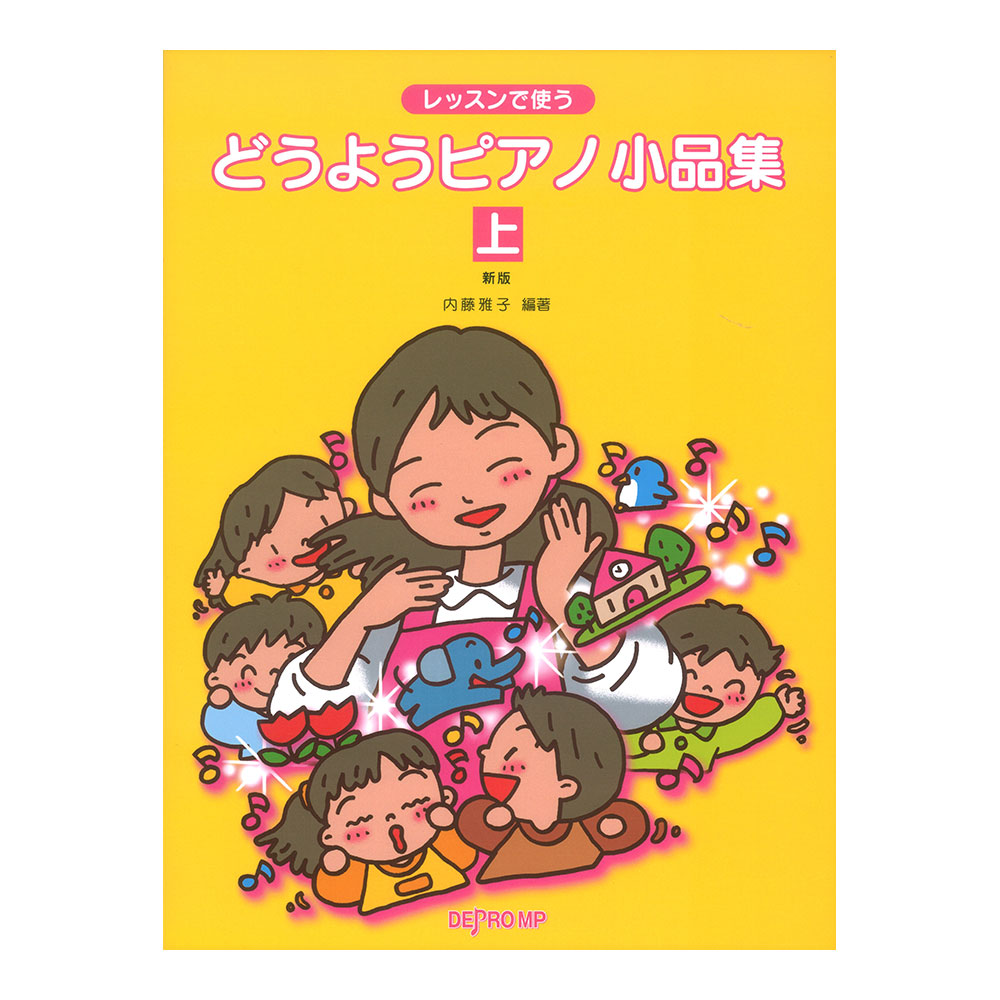 デプロMPレッスンで使う どうようピアノ小品集 上 新版 【楽譜】子供たちに広く歌われている曲を選んで、ピアノで弾けるようにまとめた童謡曲集です。歌詞のついている童謡はフレーズや強弱などを自然にとらえることができるので、音楽表現のための優れ...