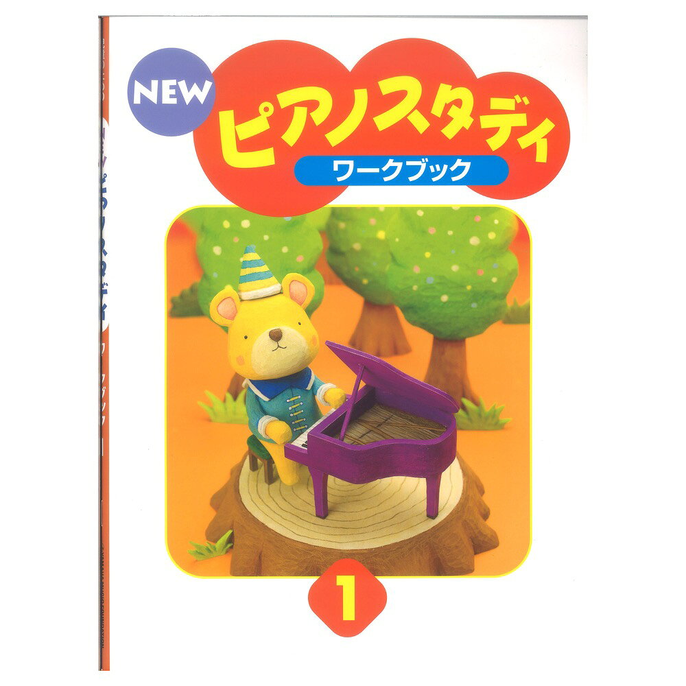 ヤマハミュージックメディアNEWピアノスタディ ワークブック1 【ピアノ教材】【NEWピアノスタディ:学習者向けの特長】1：総合的にバランスよく音楽が身につく「きいたり、うたったり、ひいたり」、色々な要素を楽しみながら学ぶことで、身体全体で...