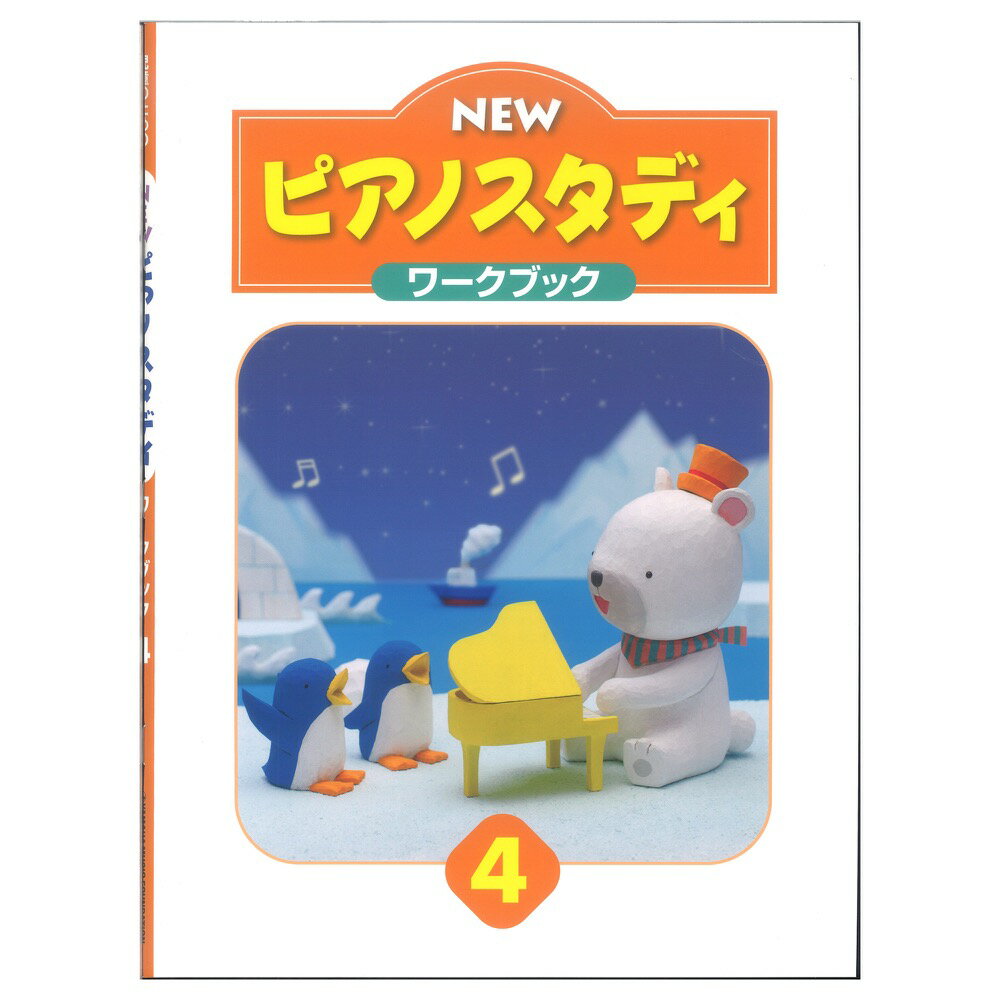 ヤマハミュージックメディアNEWピアノスタディ ワークブック4 【ピアノ教材】【NEWピアノスタディ:学習者向けの特長】1：総合的にバランスよく音楽が身につく「きいたり、うたったり、ひいたり」、色々な要素を楽しみながら学ぶことで、身体全体で...
