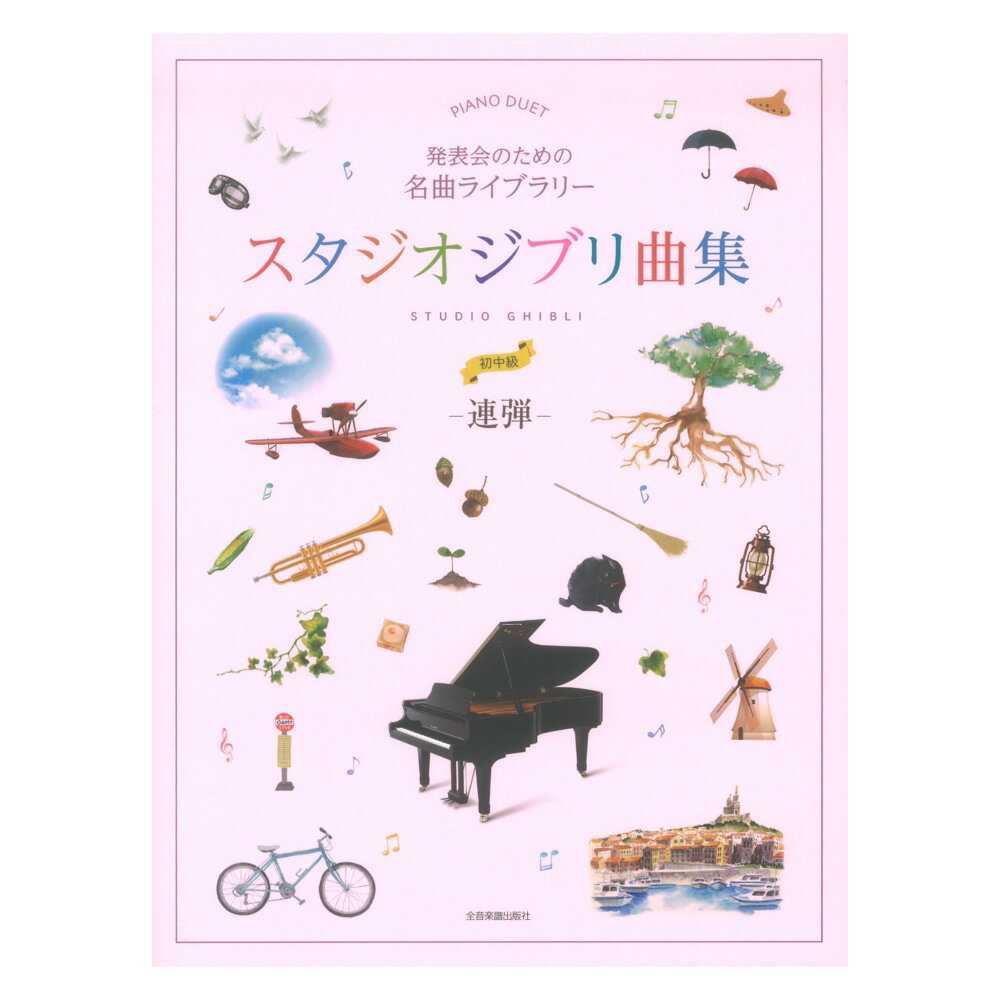 全音楽譜出版社発表会のための名曲ライブラリー スタジオジブリ曲集 連弾・初中級 【楽譜】子どもから大人まで幅広い世代が楽しめるスタジオジブリの連弾曲集。原曲の魅力がたっぷり味わえるよう、レベルに合わせて工夫されたこだわりアレンジなので、発表...