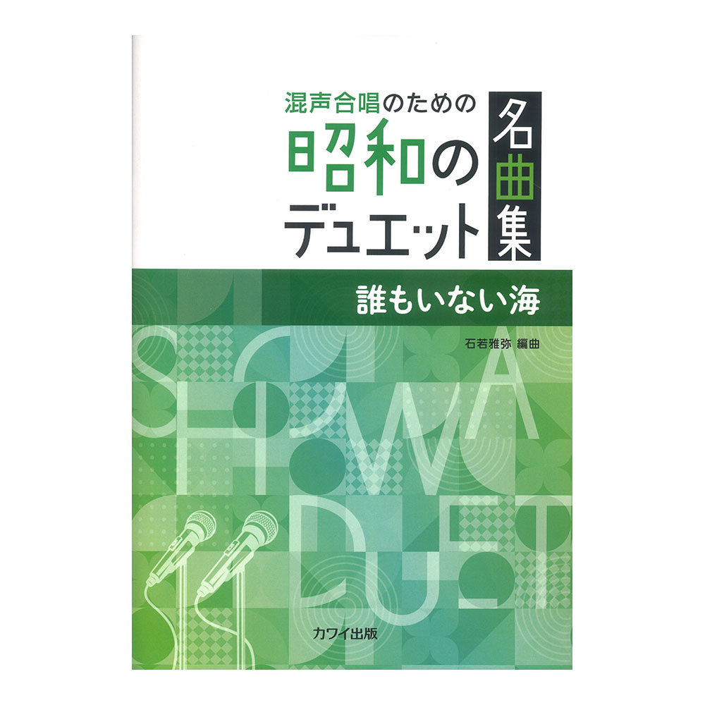 カワイ出版石若雅弥 誰もいない海 混声合唱のための昭和のデュエット名曲集【楽譜】今こそ新鮮な昭和のデュエット作品。そのエッセンスをそのまま混声合唱で。いずれ劣らぬ大ヒット曲の中から、「歌謡曲」よりも「フォーク・ポップス」に寄った作品を集めま...