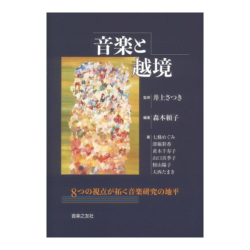 音楽之友社音楽と越境【音楽書】「音楽に国境はない」という言葉があるように、音楽には「越境」という概念がつきものである。例えば一つの音楽作品が生まれ、演奏され、聴取されるとき、音楽は、国・地域の越境、時代の越境、ジャンルの越境など、多かれ少な...