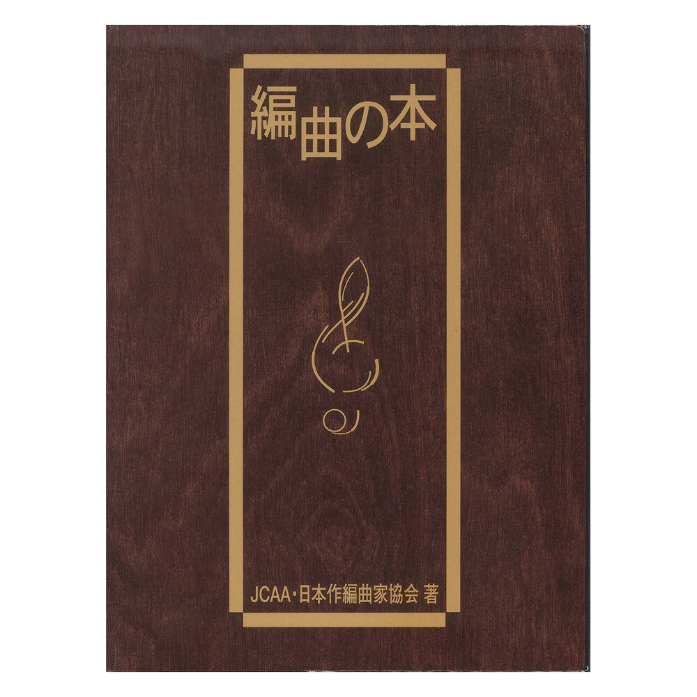 ヤマハミュージックメディア編曲の本 【音楽書】プロはどのように音楽を作っているのか？日本を代表する作曲家たちのテクニックを学ぶ一般音楽愛好家の方から編曲のプロを目指す人まで、プロが編曲という作業を通じ、音楽の仕組みや、音楽を作りあげてゆく過...
