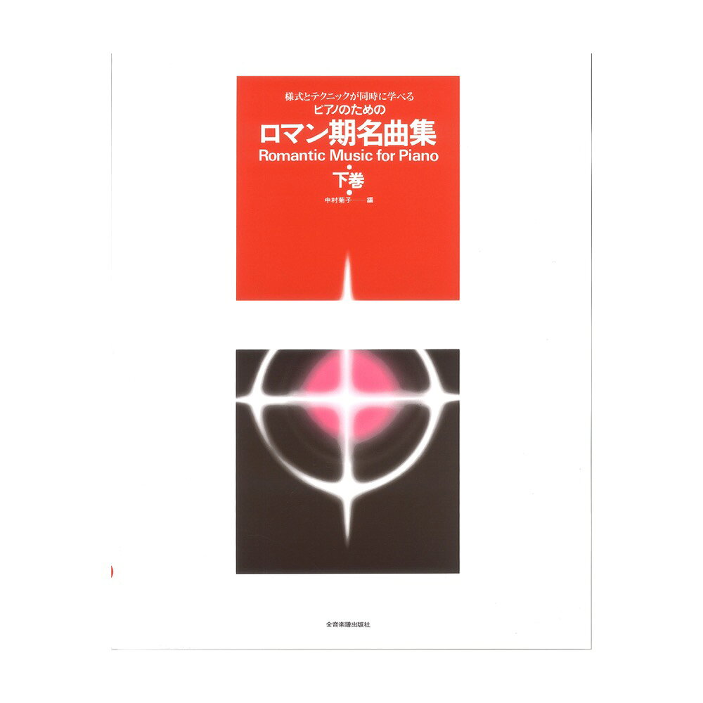全音楽譜出版社様式とテクニックが同時に学べる ピアノのための ロマン期名曲集 下巻 【楽譜】収載曲夜想曲 第5番 変ロ長調Nocturne 5 B-dur作曲者 ：フィールド, ジョンField, John7つのエコセーズ7 Ecossai...