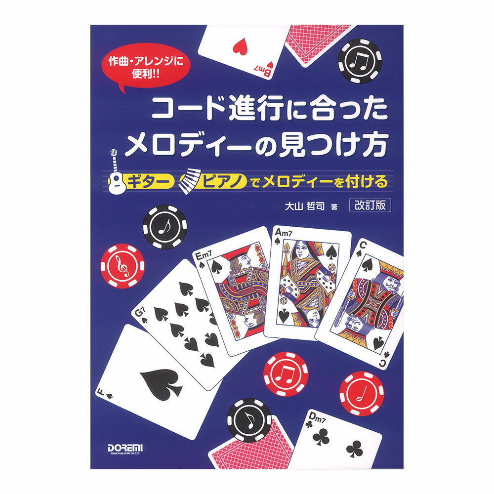 ドレミ楽譜出版社コード進行に合ったメロディーの見つけ方 改訂版【教本】初心者向けの作曲指南書です。前著「メロディーに合ったコードの見つけ方」とは逆のアプローチで、まずコード進行を設定し、その部分を組み合わせて曲を完成させるまでのプロセスを解...