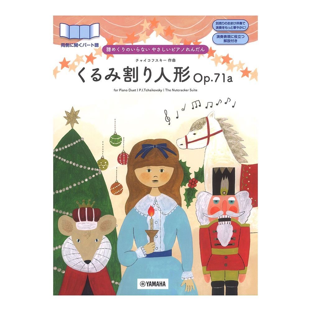 ヤマハミュージックメディア譜めくりのいらない やさしいピアノれんだん くるみ割り人形 Op.71a【楽譜】チャイコフスキー作曲「くるみ割り人形Op.71a」全8曲の連弾アレンジをやさしいレベルで揃えました。レッスンや発表会のレパートリーに、...
