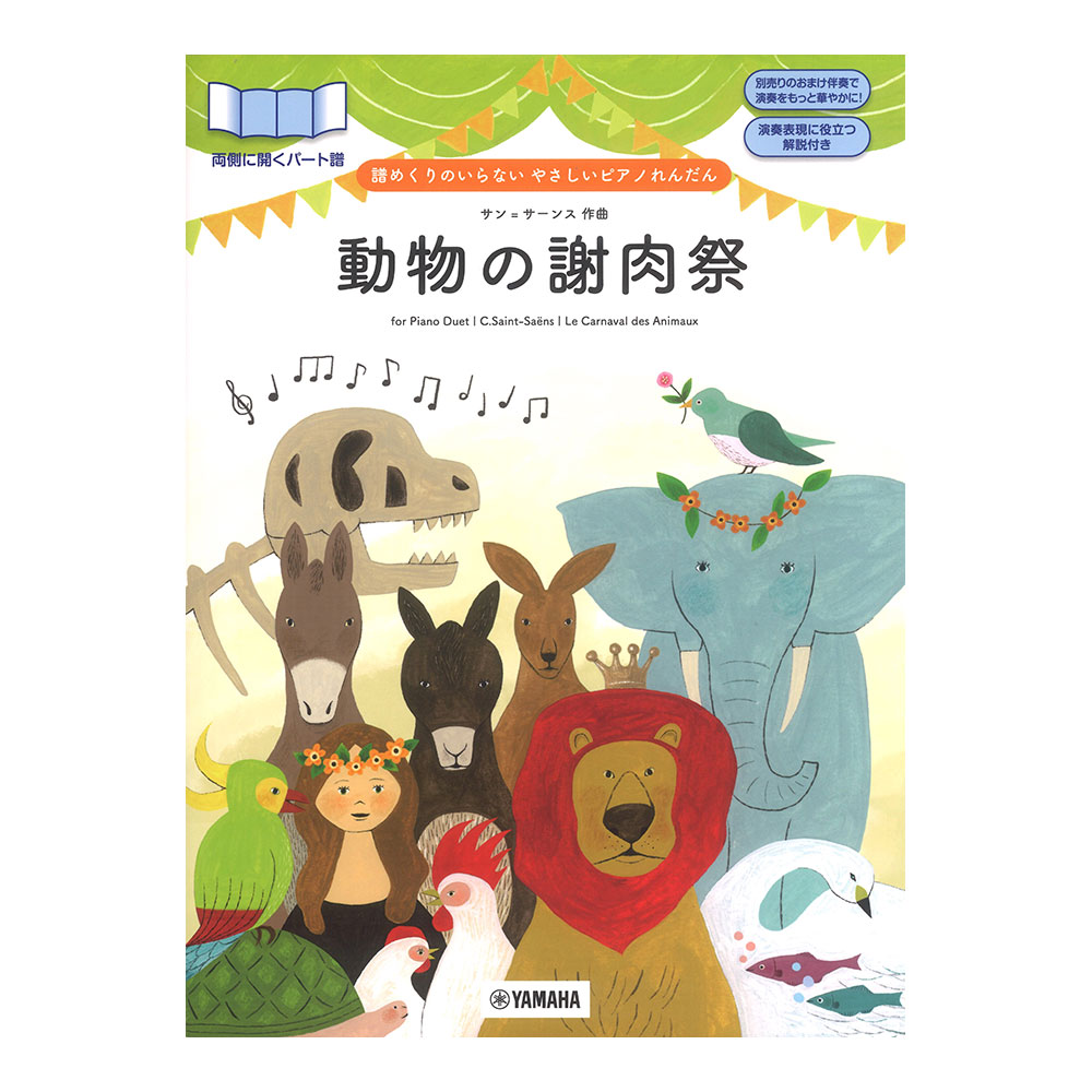 ヤマハミュージックメディア譜めくりのいらない やさしいピアノれんだん 動物の謝肉祭【楽譜】サン＝サーンス作曲「動物の謝肉祭」全14曲の連弾アレンジをやさしいレベルで揃えました。レッスンや発表会のレパートリーに、是非ご活用ください！●2パート...