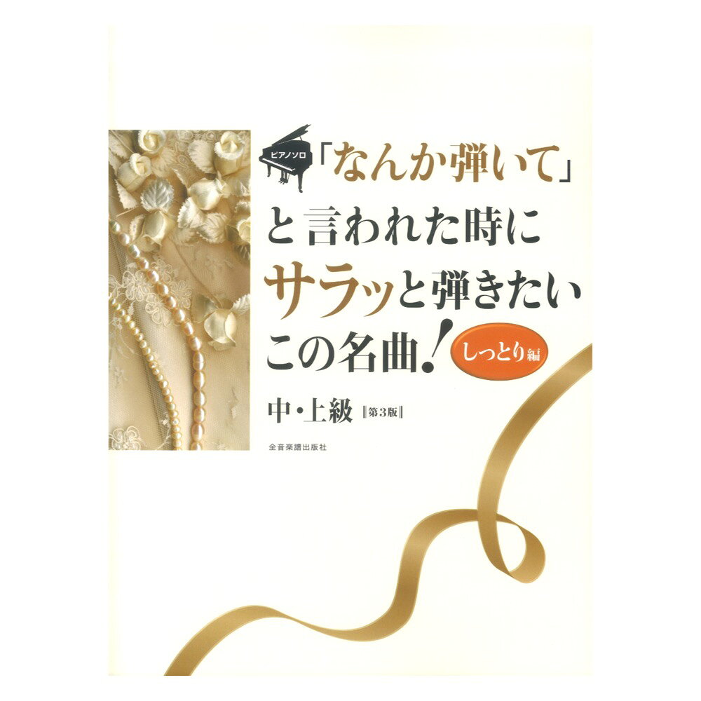 全音楽譜出版社「なんか弾いて」と言われた時にサラッと弾きたいこの名曲！しっとり編 第3版 【楽譜】「なんか弾いて」と誰かに言われた時に、サラッと弾けたらかっこいい名曲を収載。弾いても聴いても楽しい、充実の選曲＆アレンジ内容です。〔曲目〕Ha...
