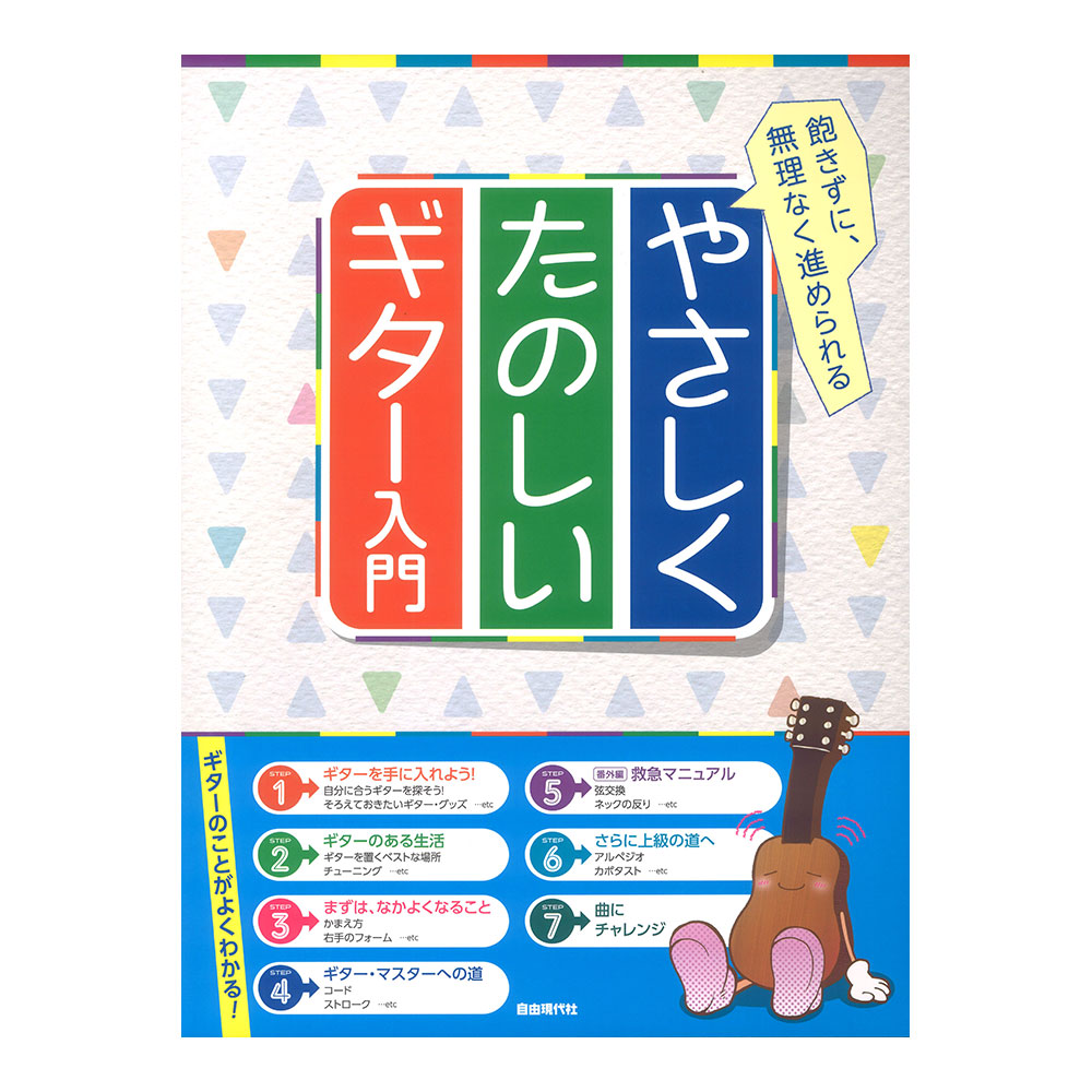 自由現代社飽きずに、無理なく進められる やさしくたのしいギター入門【教本】『ゼロからギターを学びたい！』そんな方の為の、基礎の基礎からギターを始められる教本。ギターの弾き方を分かりやすく説明しているのはもちろん、普段の扱い方・救急マニュアル...