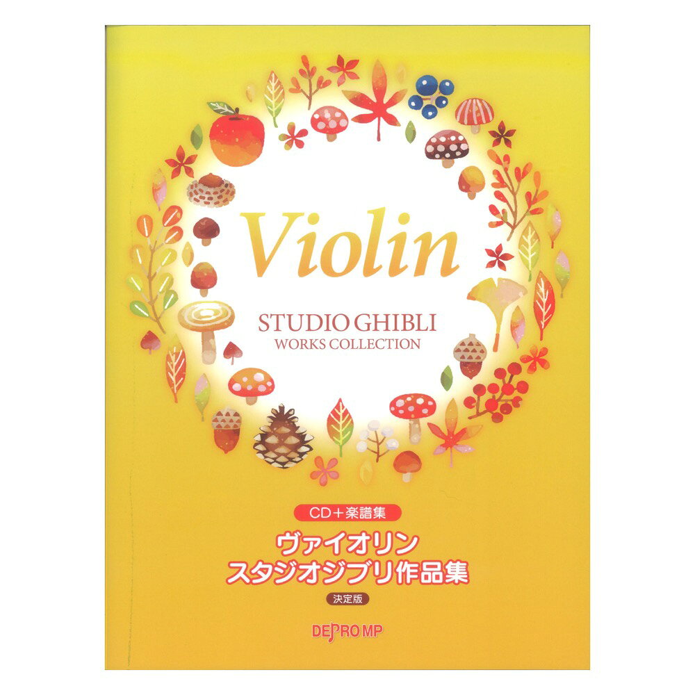 デプロMPヴァイオリン スタジオジブリ作品集 決定版 CD＋楽譜集【楽譜】スタジオジブリ作品の名曲をピアノ伴奏付きのヴァイオリン・ソロにアレンジしました。別冊ヴァイオリン・パート譜、伴奏CD付き。【掲載曲目】1. となりのトトロ 曲：久石 ...