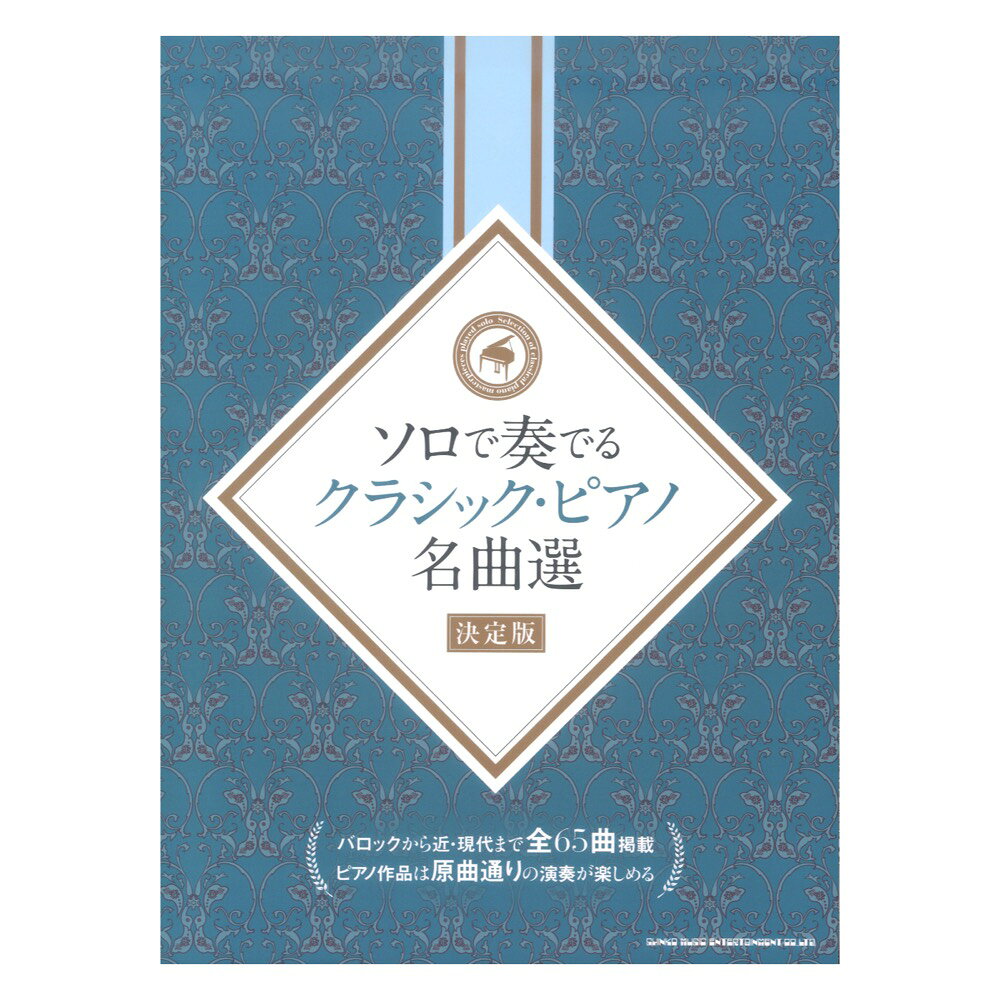 シンコーミュージックソロで奏でるクラシック・ピアノ名曲選 決定版 【楽譜】クラシック音楽愛好家へ贈る、ピアノ・ソロのための楽譜集。バロックから近・現代まで、様々な作曲家が手がけた名曲を65曲掲載。誰もが知る「トルコ行進曲」「愛の夢 第3番」...